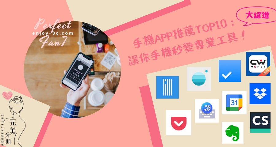 手機APP推薦TOP10：讓你手機秒變專業工具！ | 完美分期Perfectfun7